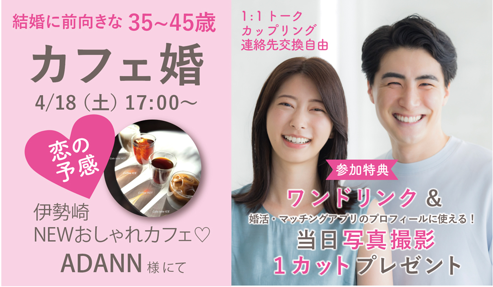 恋の予感♡カフェ婚 伊勢崎 ADANN – イメージコンサル × 結婚相談所 Se Marier 唯【セ・マリエ ゆい】群馬県伊勢崎市